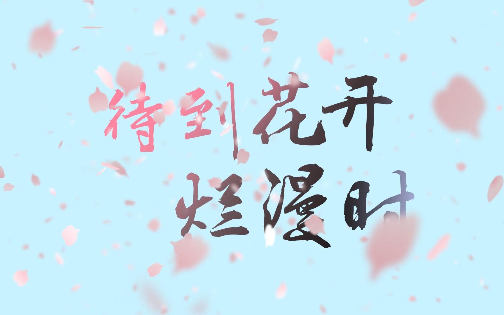 中学生抗疫话剧《待到花开烂漫时》