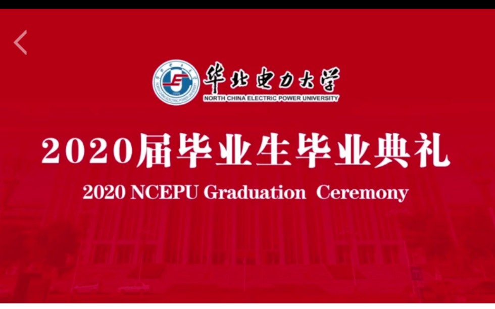 2020年华北电力大学云毕业典礼(北京和保定)