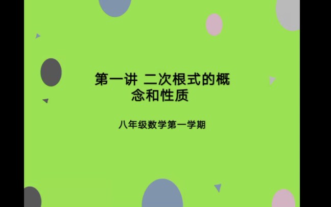八年级 第1讲 二次根式的概念和性质