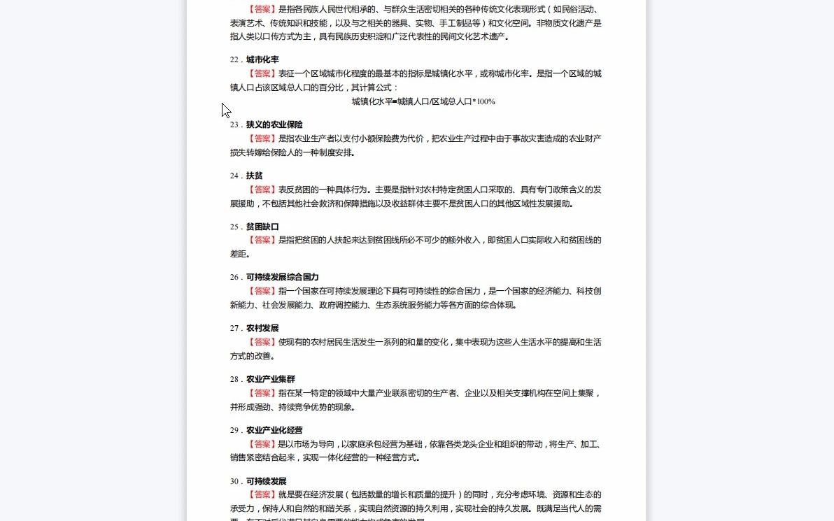 ...(农业经济学+农村发展基础知识)之农村发展概论》考研复试核心80题...