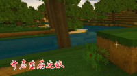 迷你世界墨渊游戏解说 第1集 墨渊开启生存之旅，满怀信心