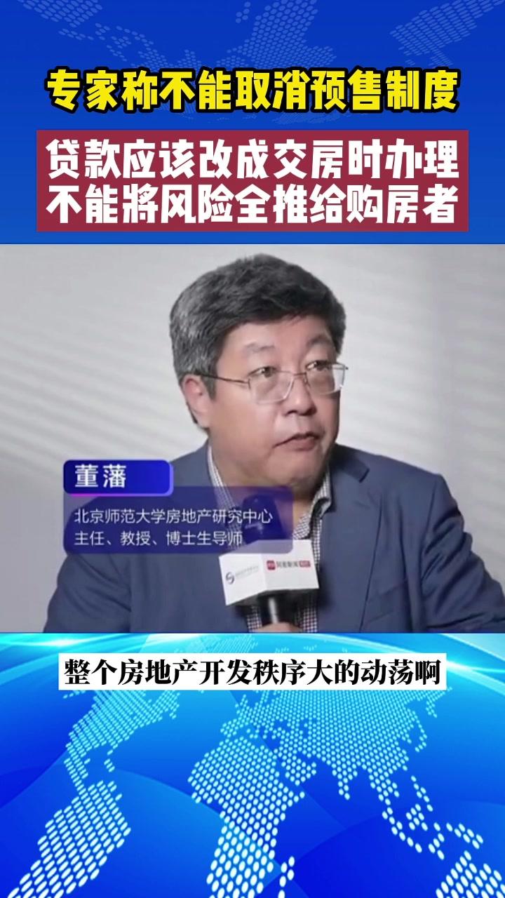 #专家称坚决不能取消预售制#专家称预售制有积极意义 近日,北师大房...