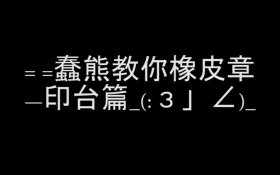 【熊的橡皮章】新手教程—印台篇