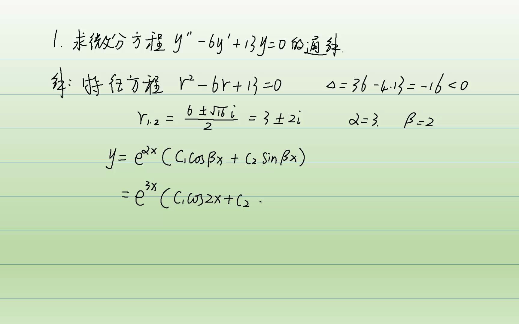 二阶常系数齐次微分方程