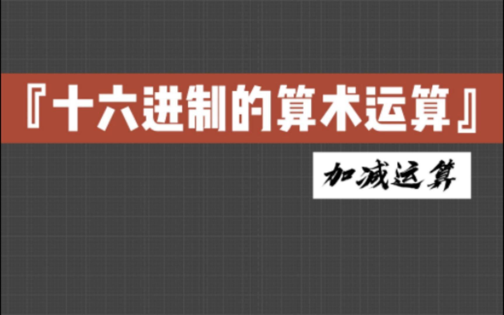 【计算机知识】十六进制算术运算-十六进制加减运算