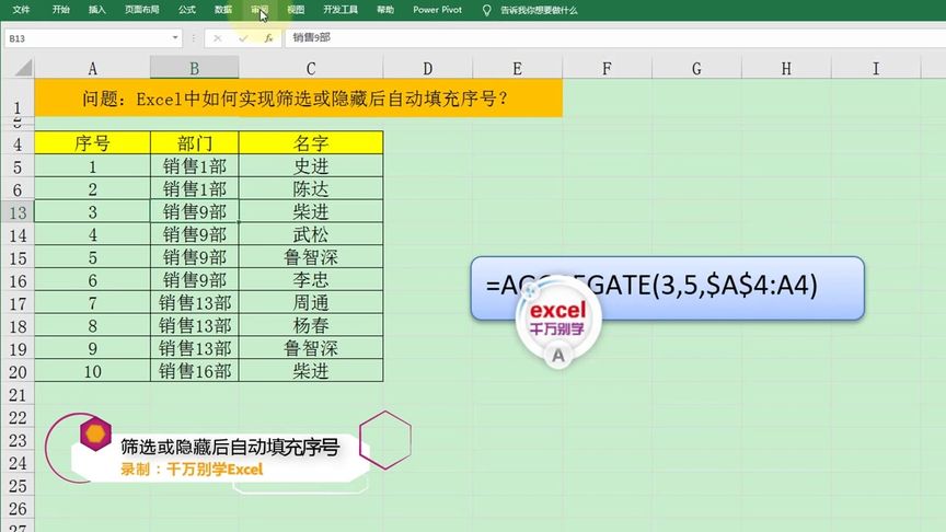 Excel中用函数实现筛选或隐藏后自动填充序号,简单到没朋友!