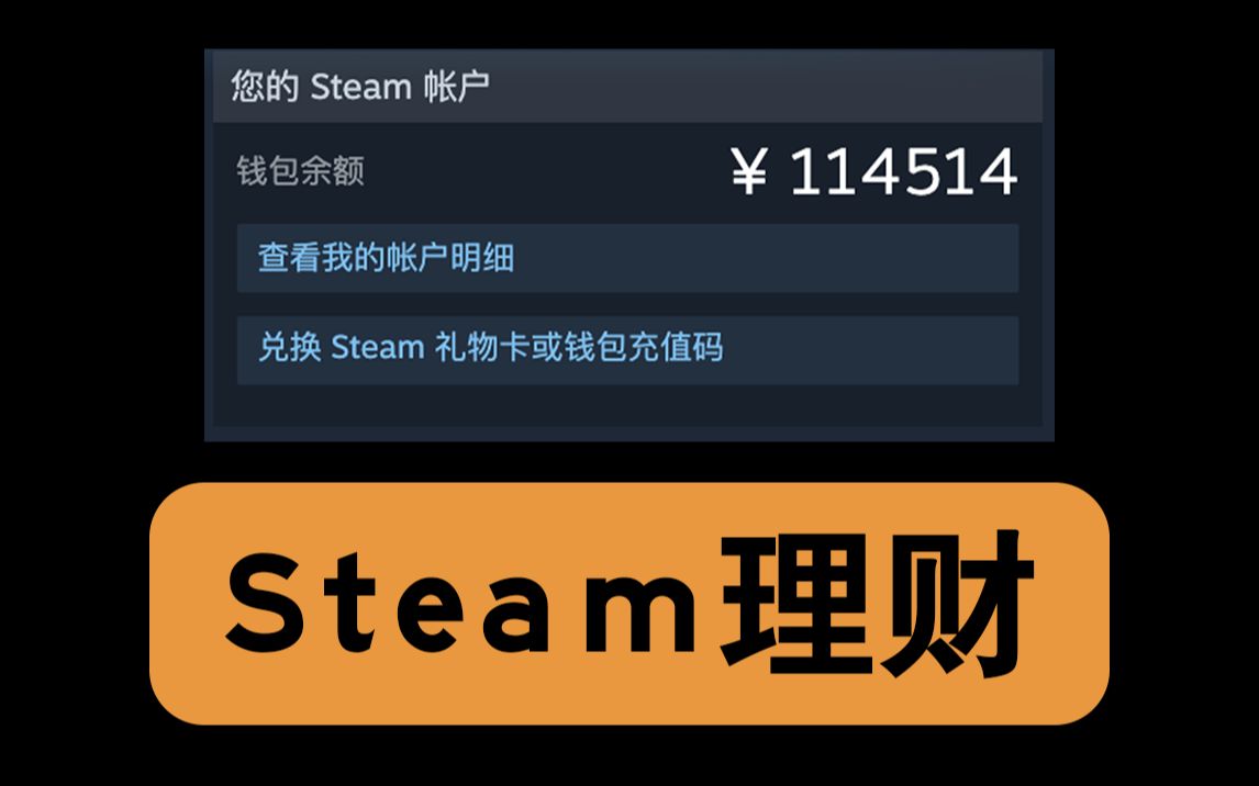 手把手教你怎么才能让Steam余额越用越多(入门篇)