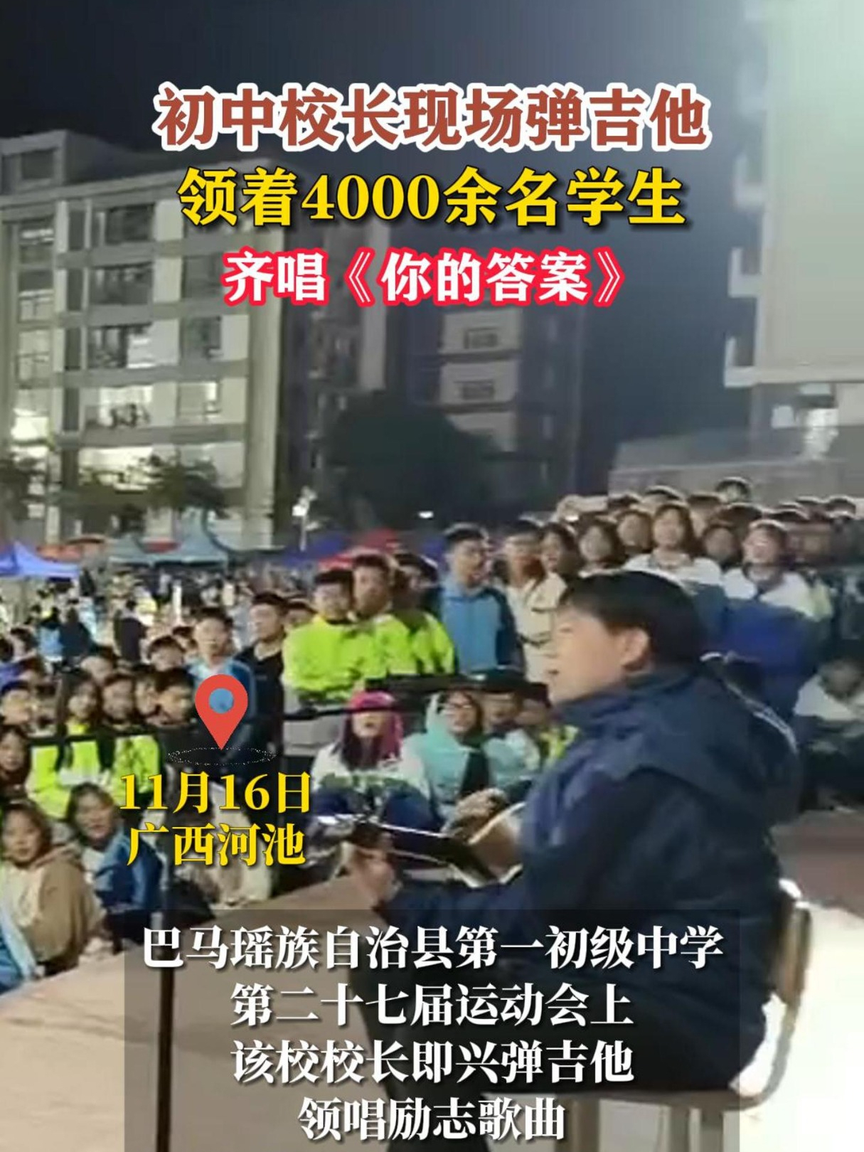 初中校长现场弹吉他,领着4000余名学生齐唱《你的答案