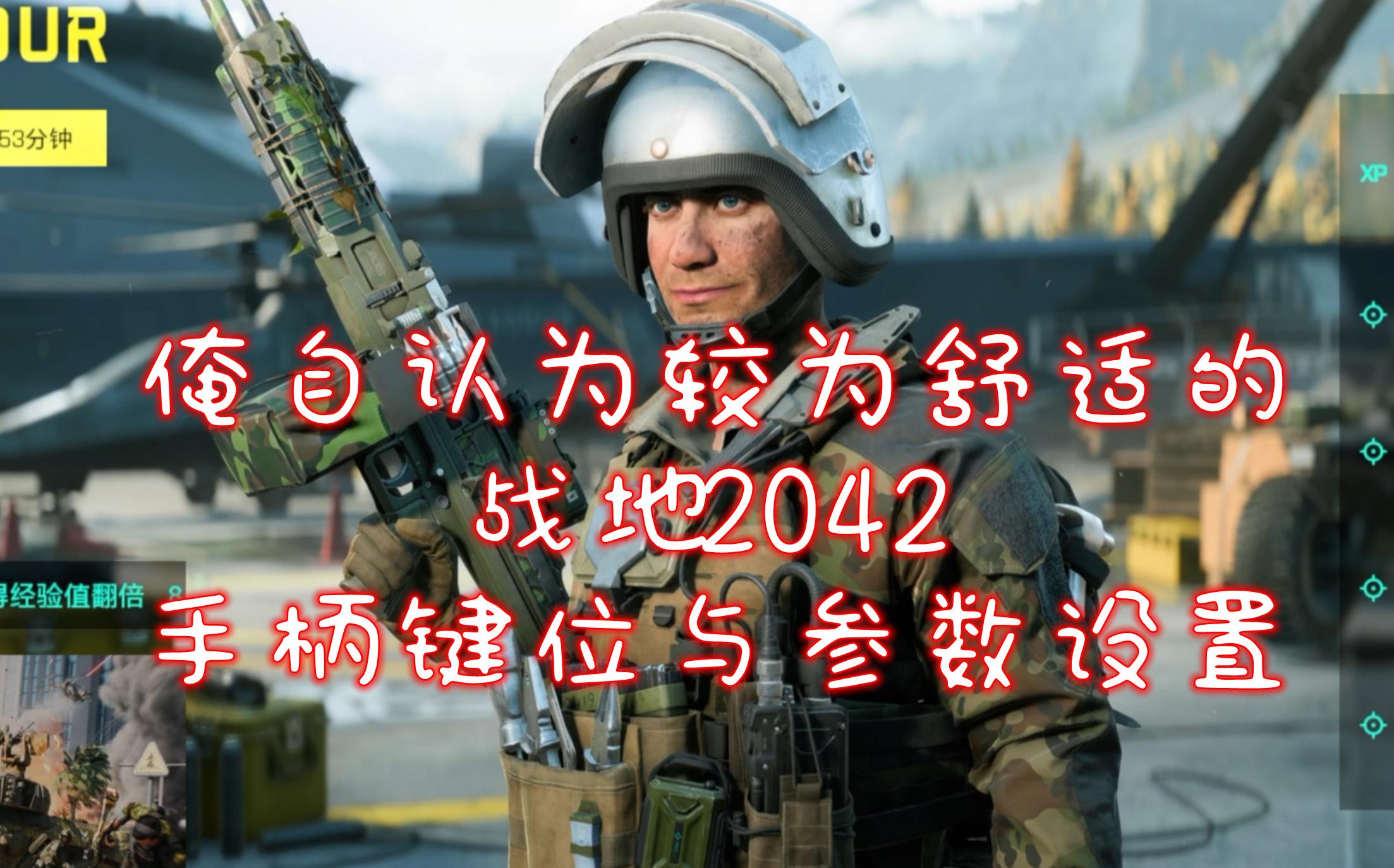 【战地攻略】拒绝C字手!这可能是2042手柄玩家最舒适省力的键位设置!