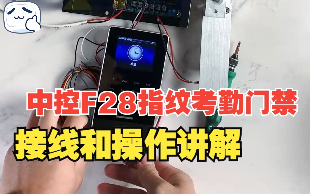 中控F28指纹考勤门禁机接线和操作讲解,熵基科技F28,带指纹、U盘功能