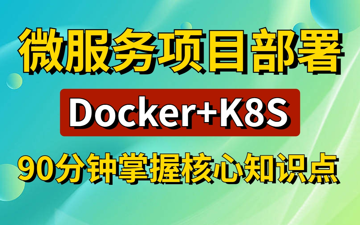 新手也能学会了,【2022最新版】90分钟学会用Docker与K8S部署一个...