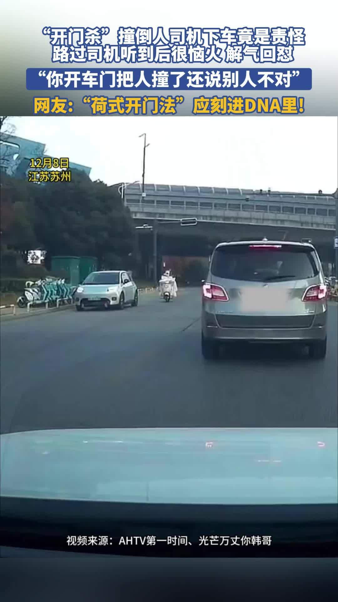 "开门杀"撞倒人司机下车竟是责怪 ,路过司机听到后很恼火