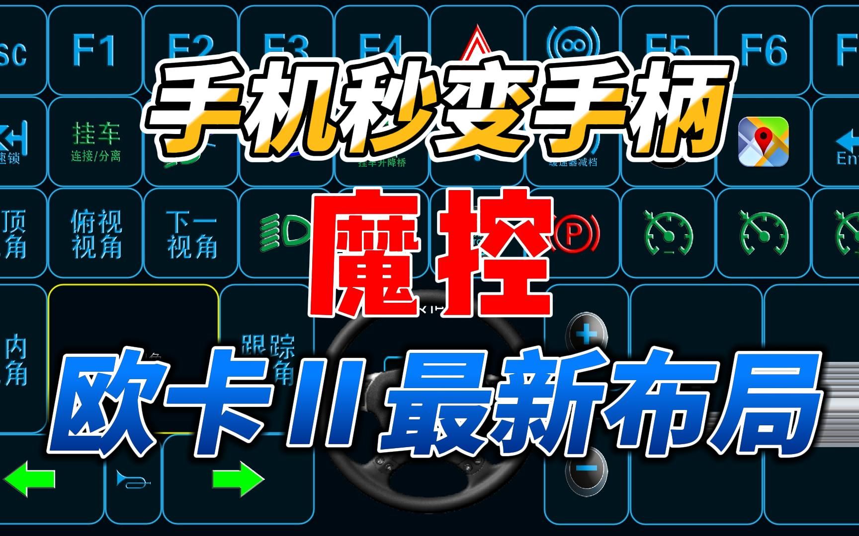 手机秒变手柄(魔控玩欧卡2最新布局)