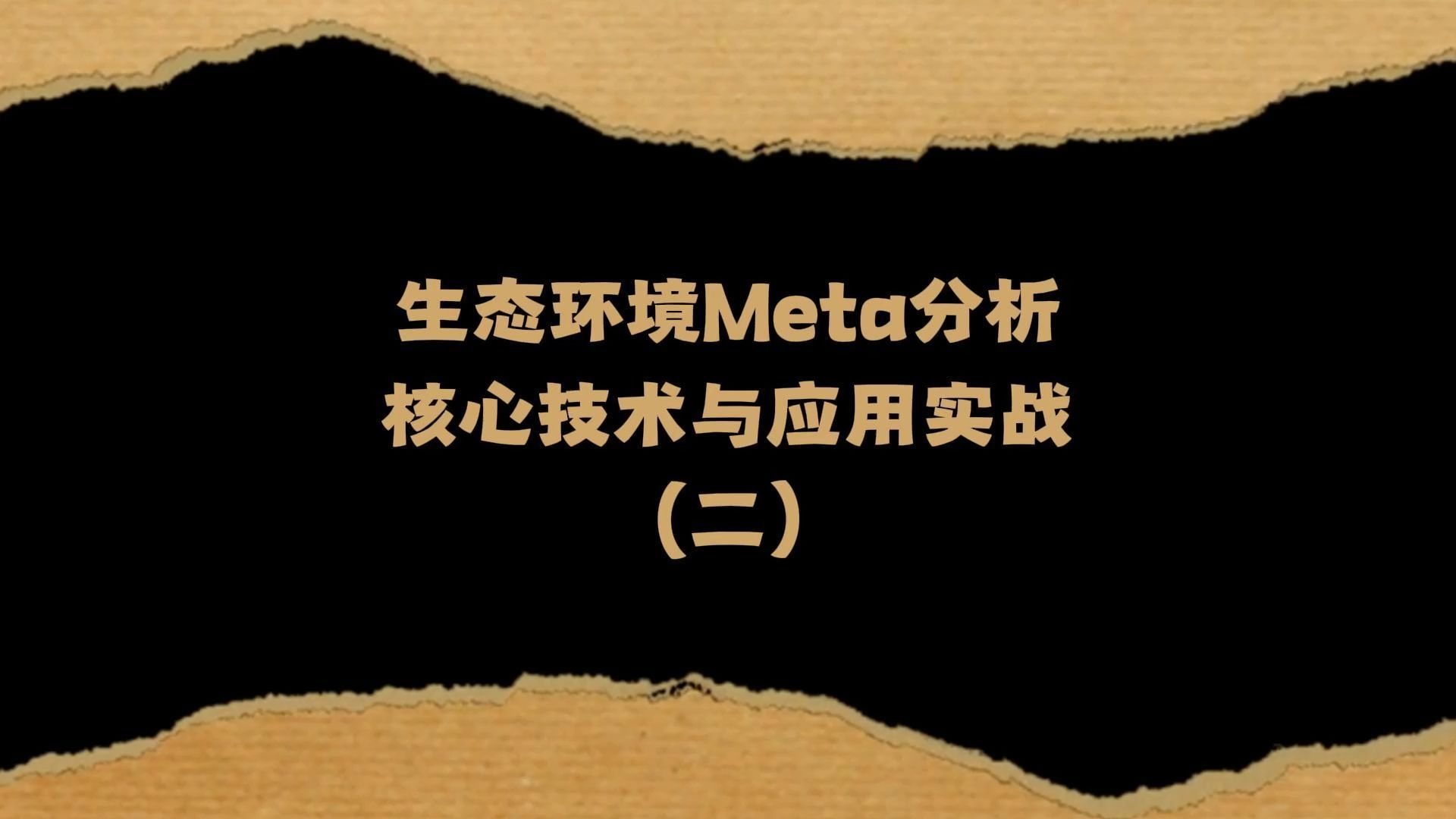 生态环境Meta分析核心技术与应用实战(二)