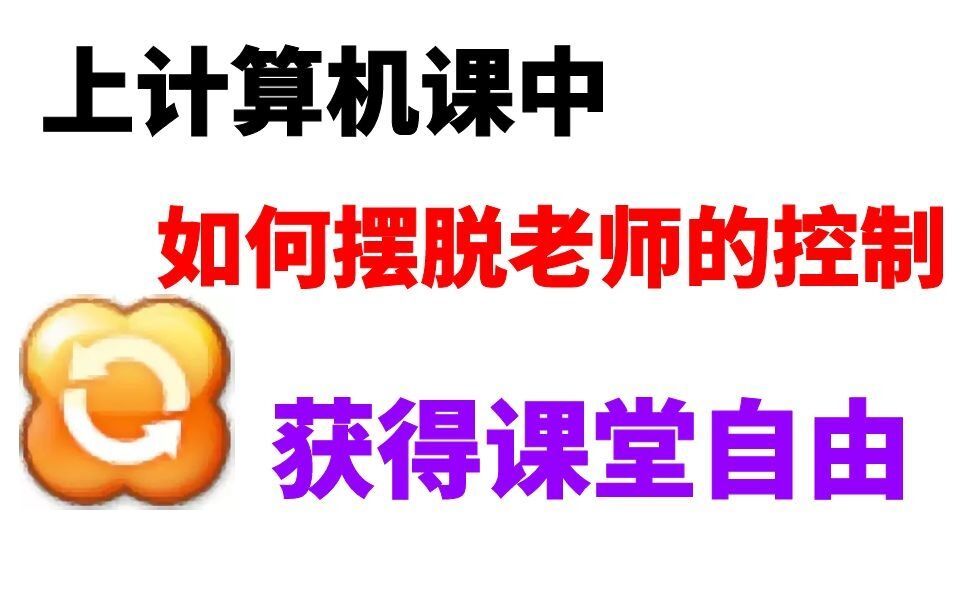 在上计算机课中如何摆脱教师机控制?