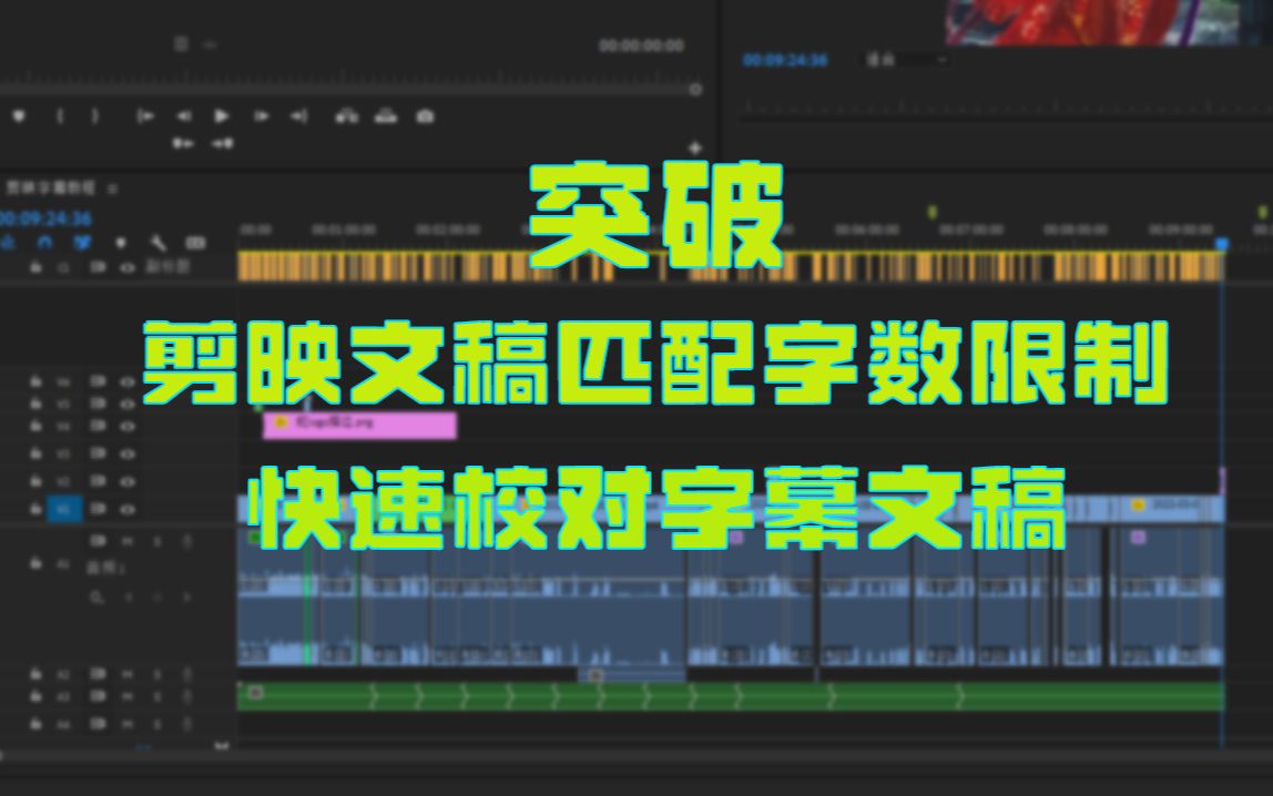 高效的校对字幕稿并突破剪映文稿匹配字数限制