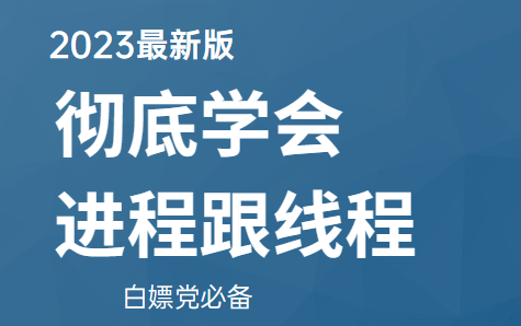 最新python 手把手教你(彻底学会线程跟进程)学完可就业【武sir亲授】