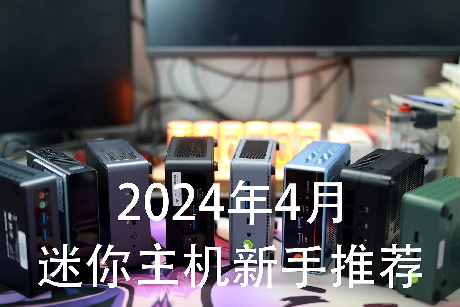 mini主机新手入坑指南——2024年4月迷你主机推荐合集