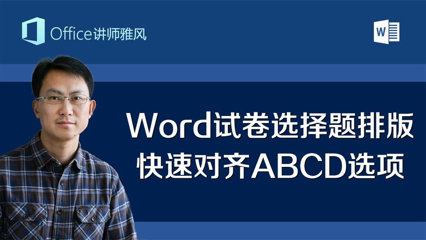 Word对齐选择题的ABCD选项,还在一个个敲空格吗?教你三分钟对齐