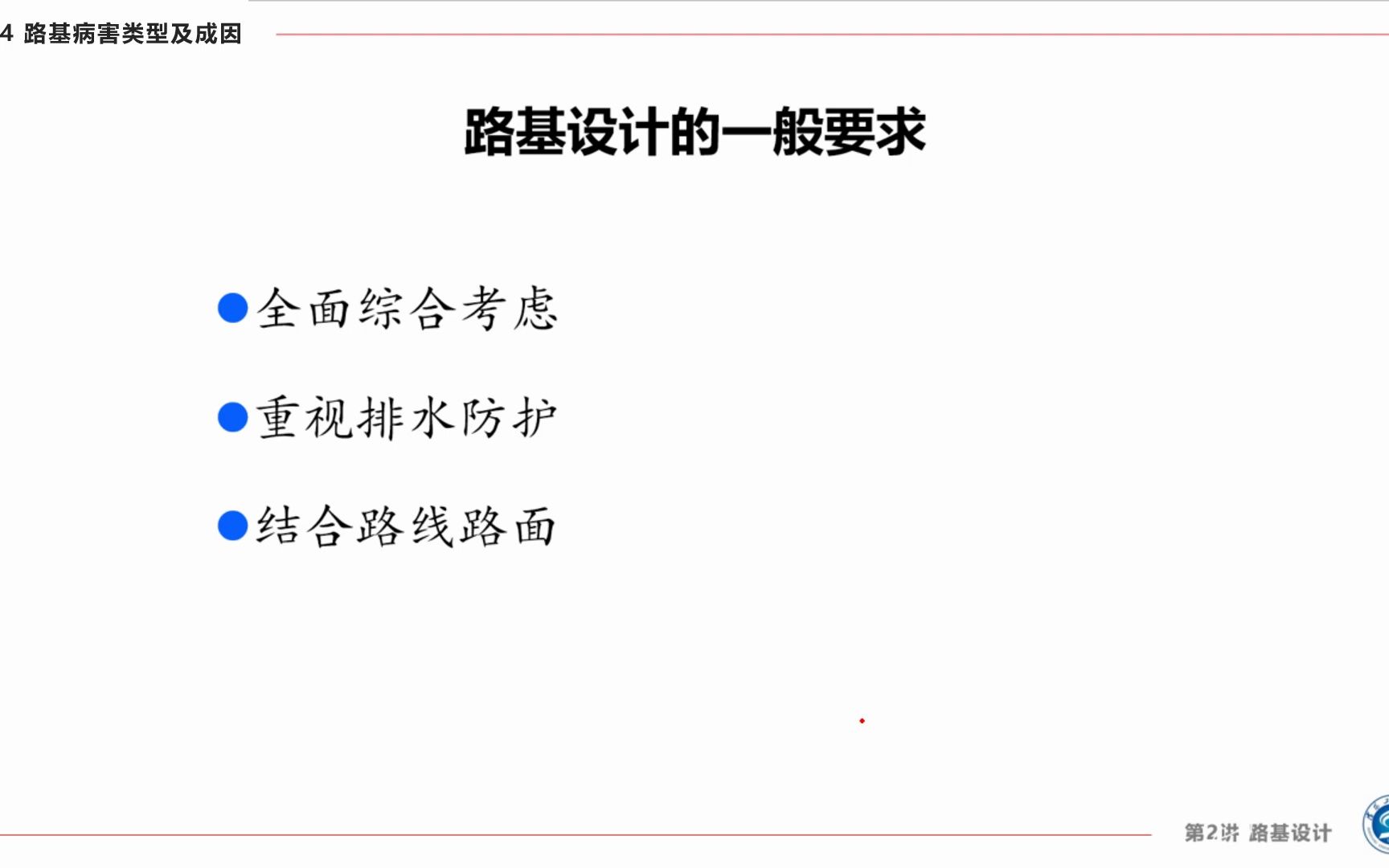 2-4-10 路基设计的一般要求