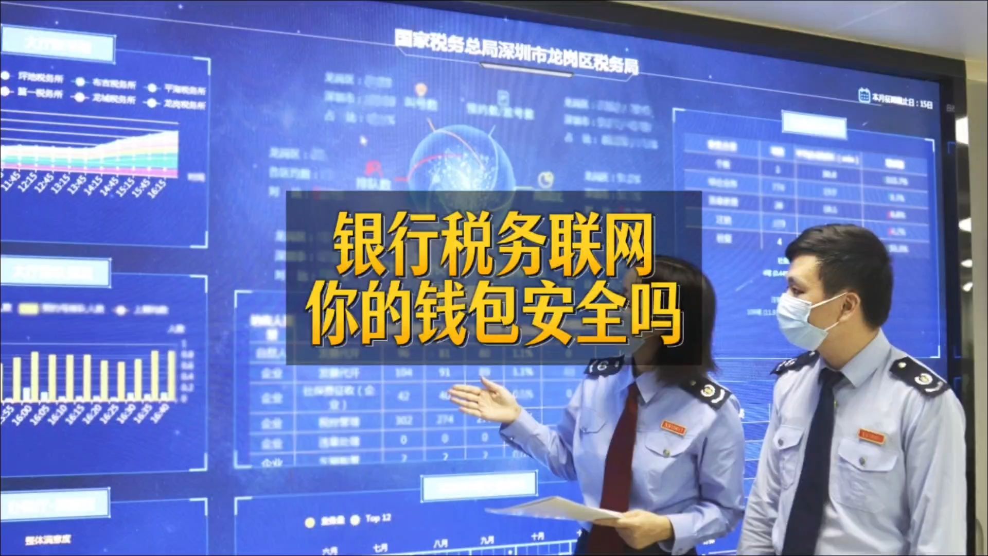 银行和税务联网,你的钱袋子安全吗?