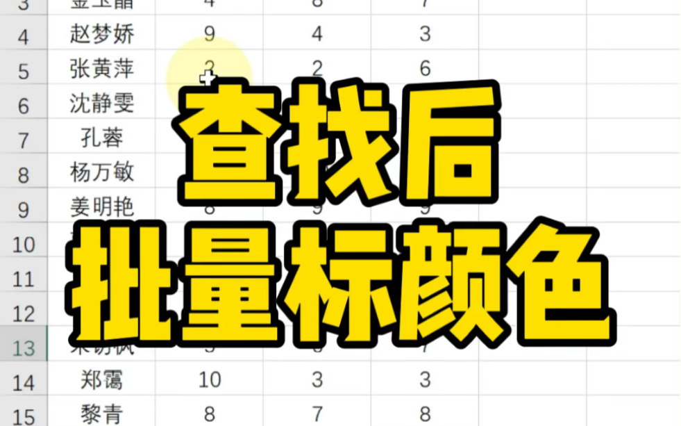 Excel查找后批量标颜色～