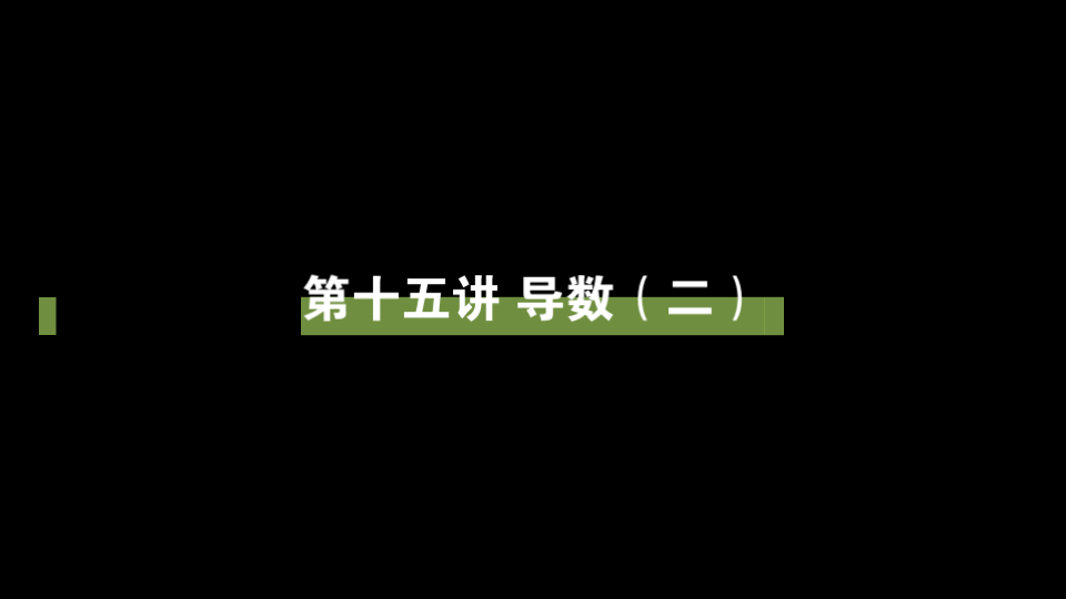【上海高考数学一轮复习】第十五讲 导数(二)