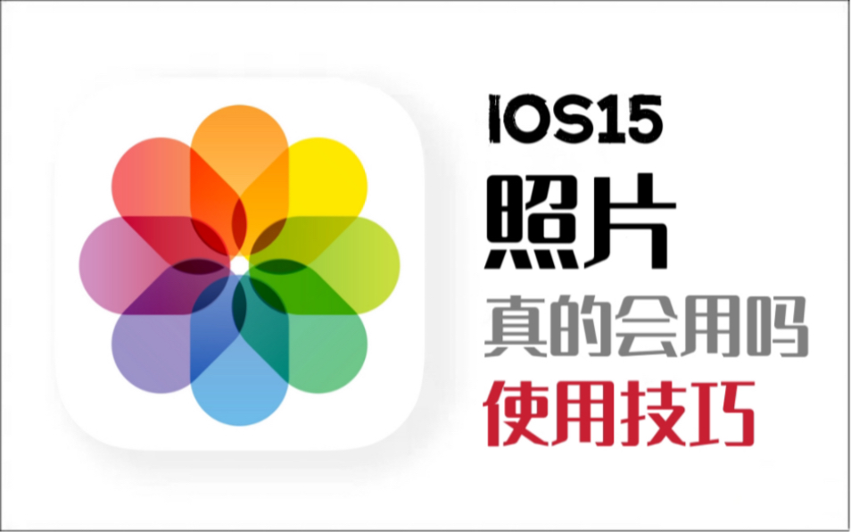 OS15使用技巧 iPhone照片你真的会用吗(上)
