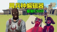 全面战争模拟器:复刻CSGO经典角色凤凰战士,简直太像了!