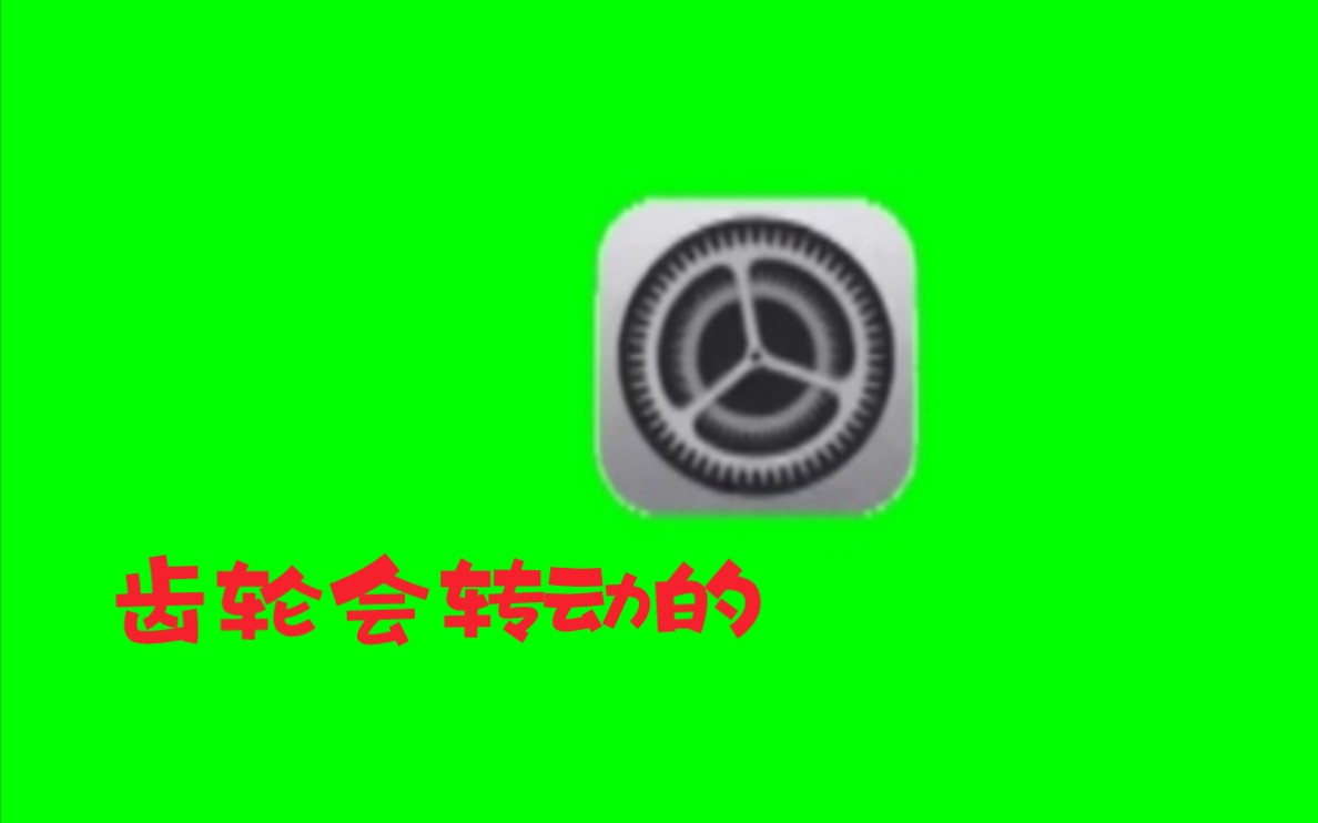 iPhone设置齿轮绿幕(会转动的)