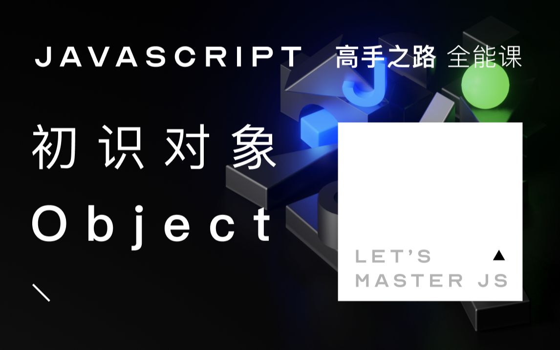 什么是对象 | 认识一下对象 Object