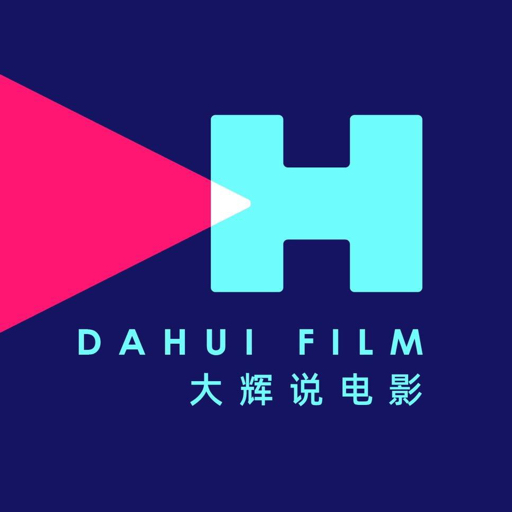 大辉说电影 