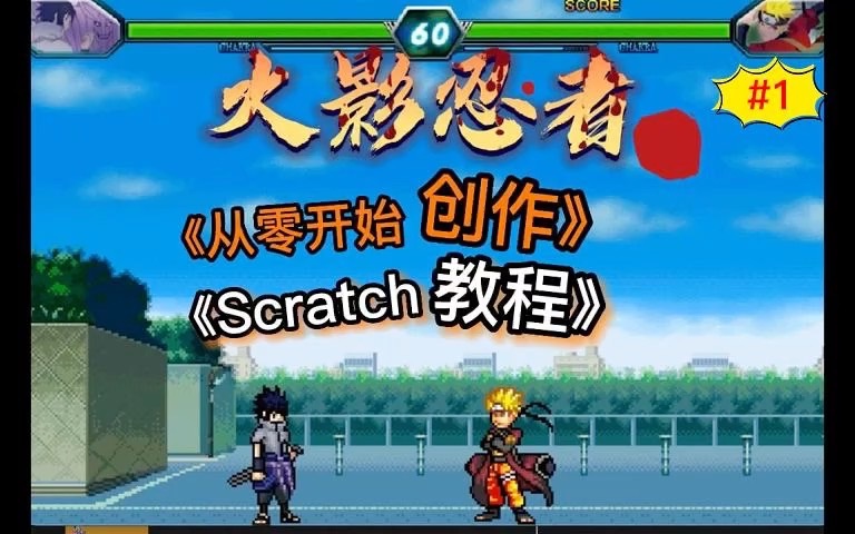 《火影忍者》Scratch系列教学一