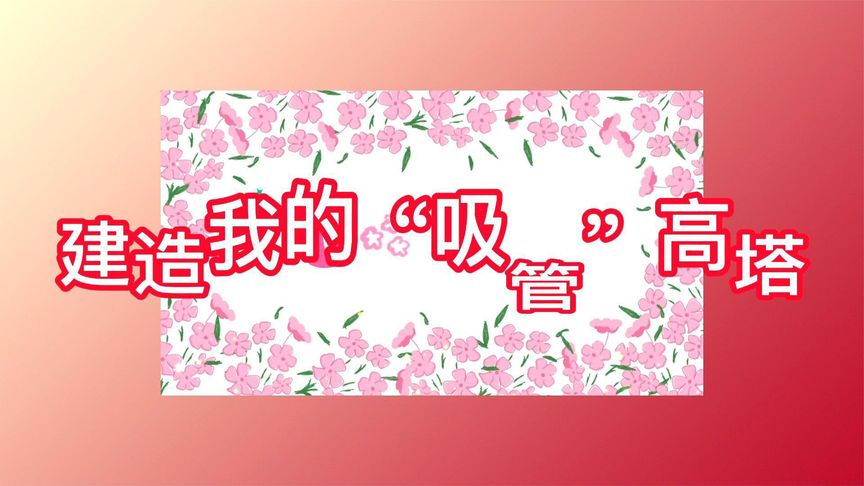 学生作品(3)建造我的”吸管”高塔