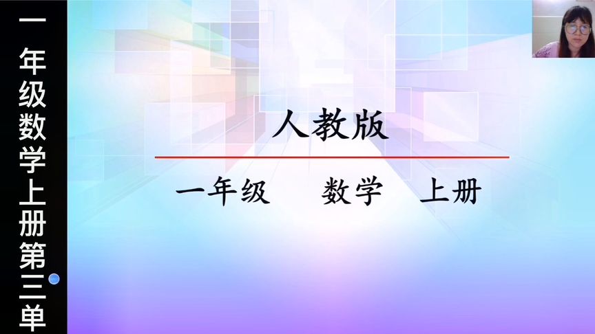 微课堂:新人教版一年级数学上册第三单元第1课时1~5各数的认识