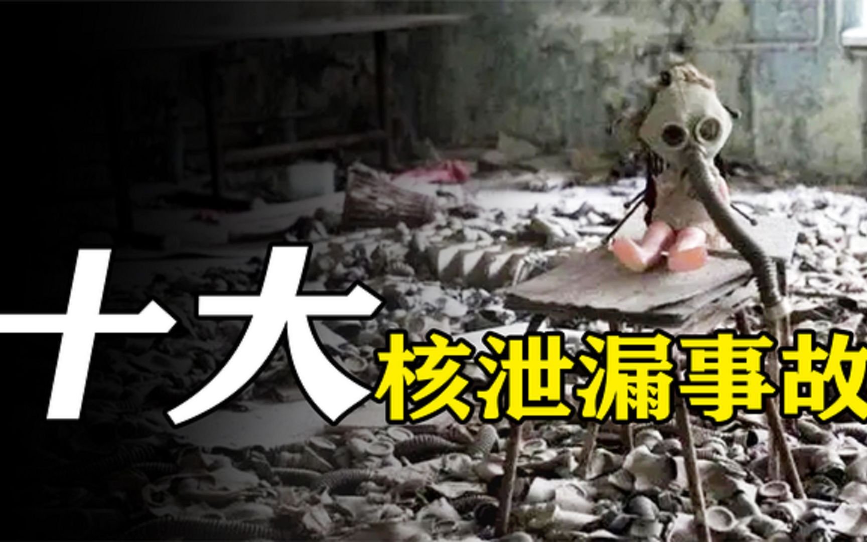 盘点全球十大核泄漏事故,切尔诺贝利仅排第二,榜一发生在日本