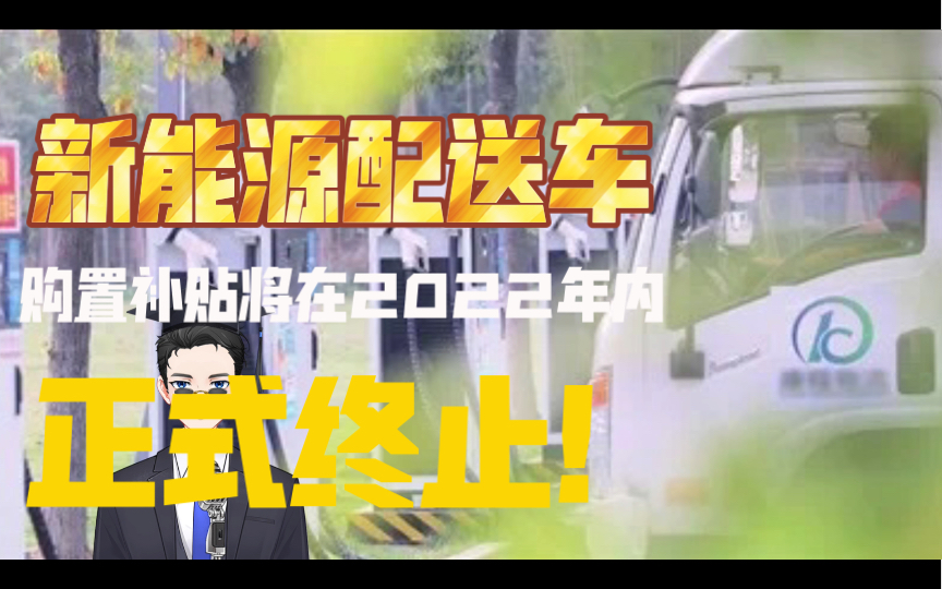 新能源配送车辆购置补贴将在2022年内正式终止!未来何去何从?