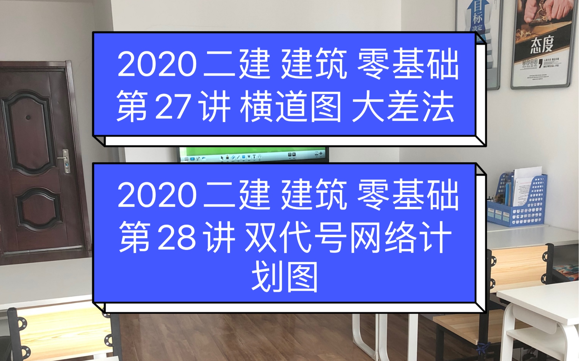 2020二建 建筑 零基础第27讲 横道图 大差法 第28讲 双代号网络计划图