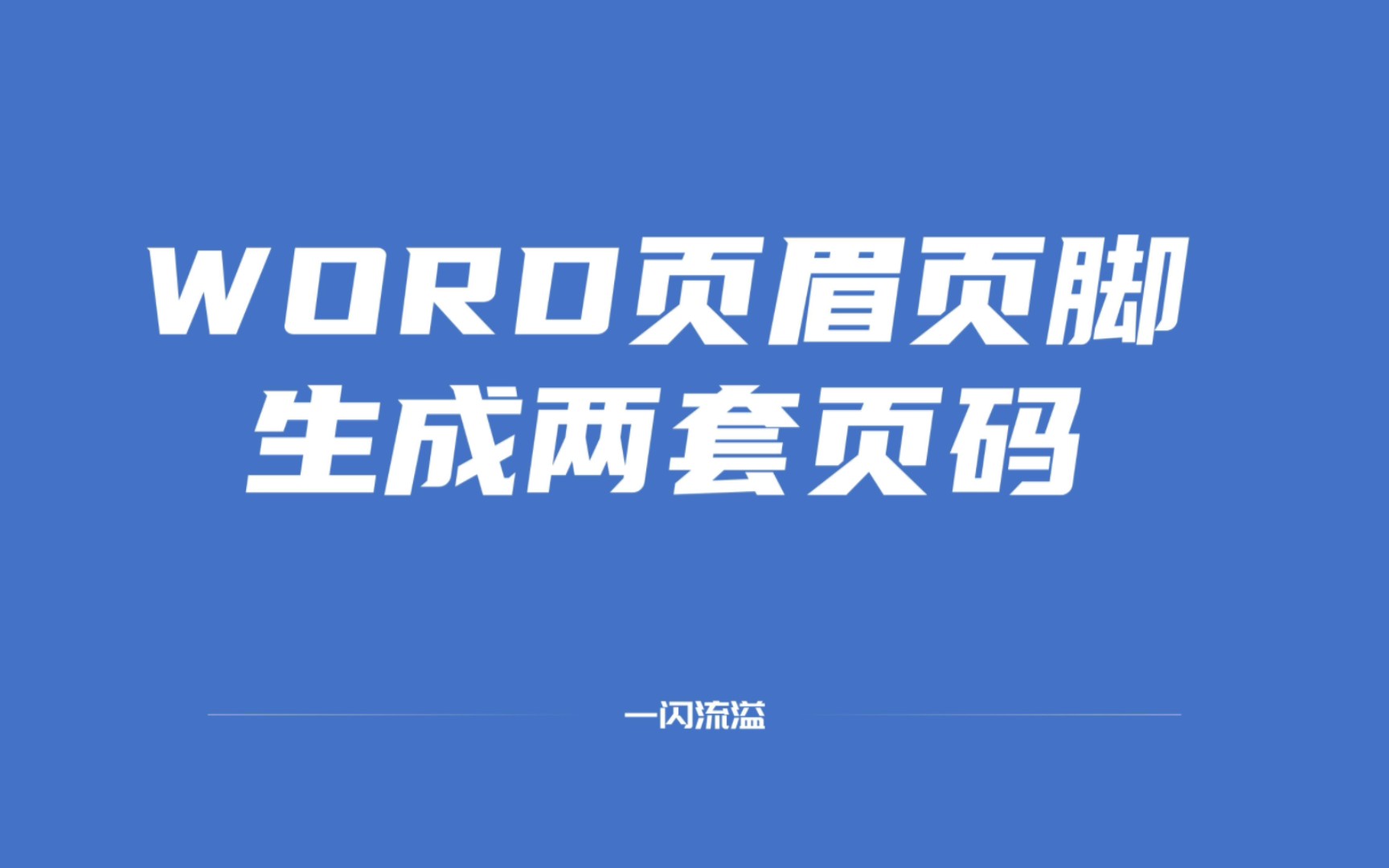 如何给word文档生成两套页码