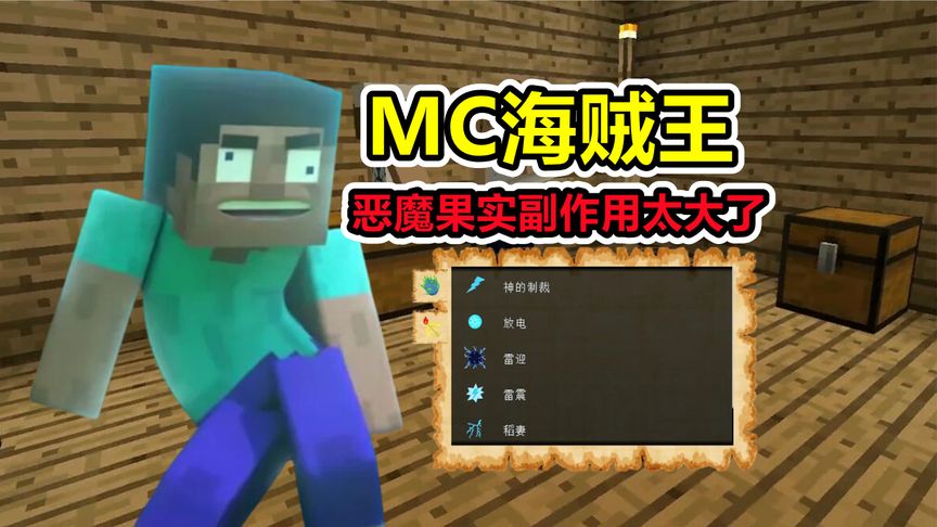 我的世界:航海王模组,恶魔果实副作用大得离谱!