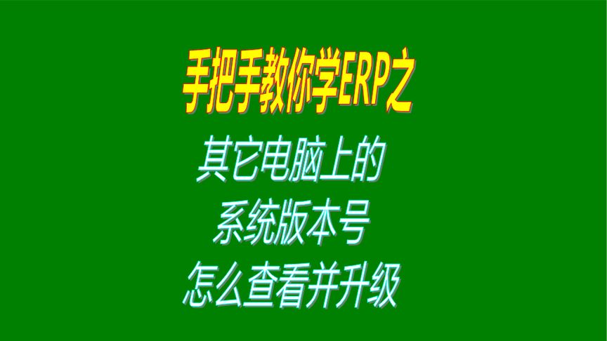 怎么样查看其它操作员使用的电脑上的ERP管理系统软件的版本号