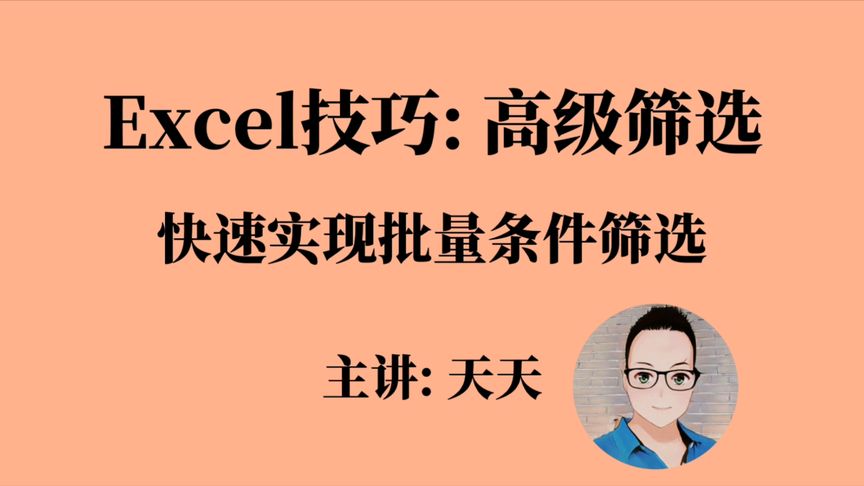 Excel技巧:利用高级筛选,快速实现批量条件筛选