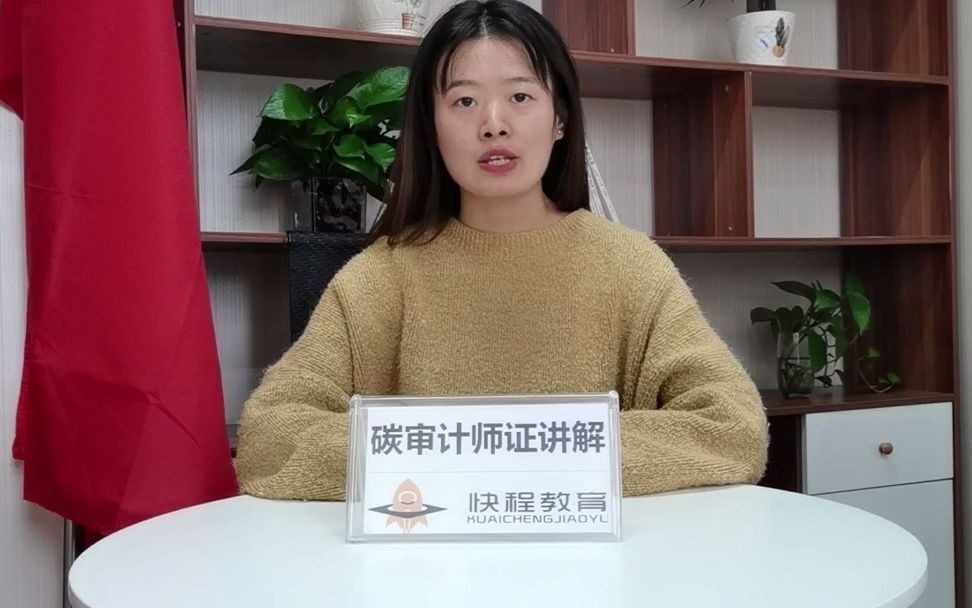 碳审计师和碳核查员的区别?碳审计师报考条件『快程教育』