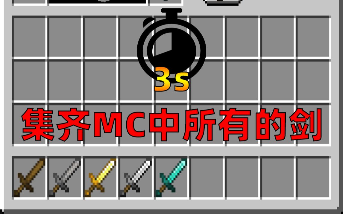 没错,只需3秒获得我的世界中所有的剑!?_哔哩哔哩bilibili_我的世界