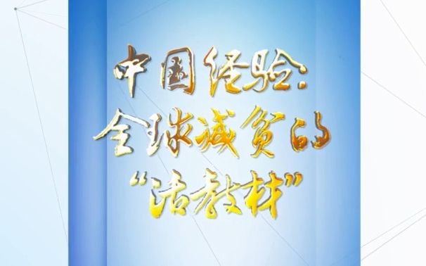 理论一点点|中国经验:全球减贫的“活教材”
