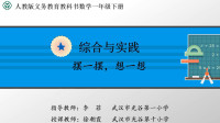 【部编版小学数学一年级下册】26《摆一摆 想一想》综合与实践 【...
