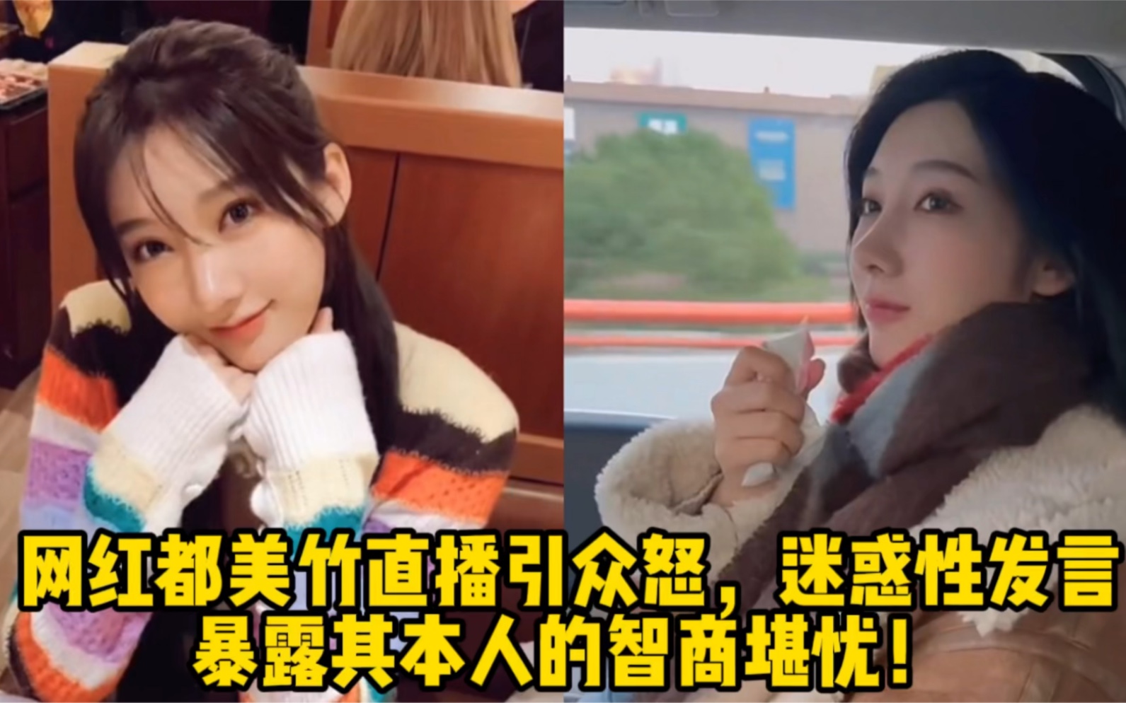 网红都美竹直播引众怒,迷惑性发言,暴露其本人的智商堪忧!