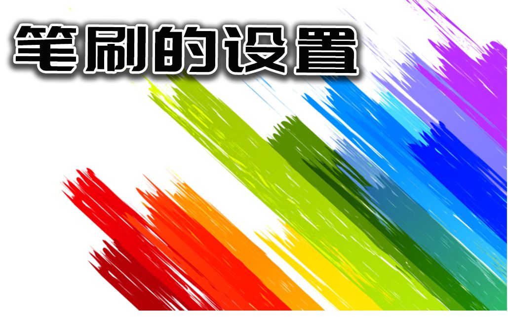 【绘画教程】教你如何设置笔刷!小白必看!