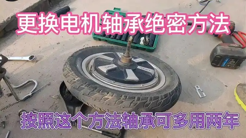 电动车更换轴承的绝佳方法、按照此方法轴承可多用两年