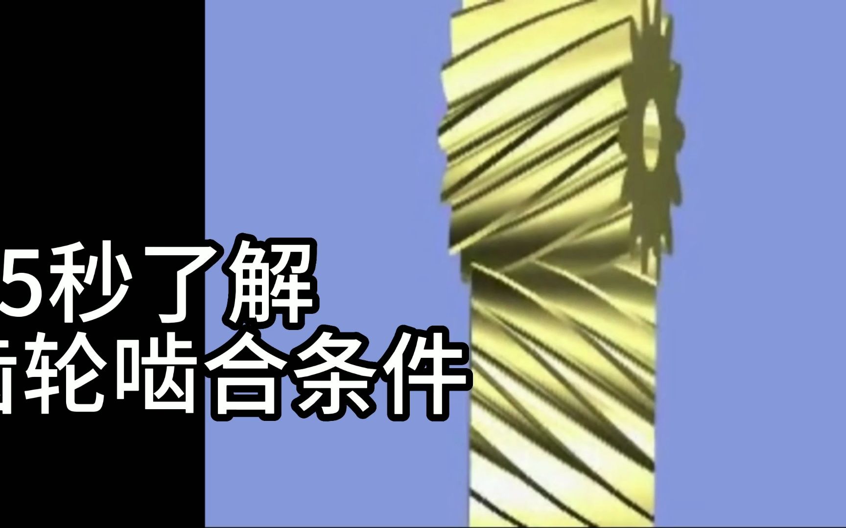 斜齿轮传动啮合条件老魏机械